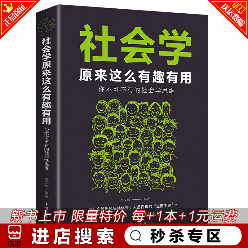 秒杀专区 社会学原来这么有趣有用不可不学的社会学思维社会科学大众心理我的本社会学入门学成功励志书籍
