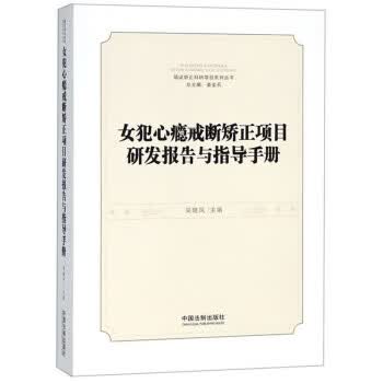 女犯心瘾戒断矫正项目研发报告与指导手册 吴晓凤、姜金兵【好书，下单速发】