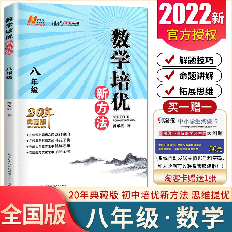 自选】2023新版黄东坡探究应用新思维数学物理化学培优新方法七八九年级奥数竞赛难题压轴题提优训练初一初二初三教辅资料 培优新方法 八年级数学