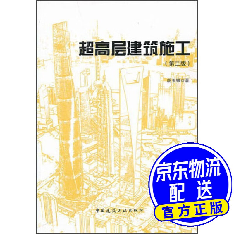 超高层建筑施工（第2版）