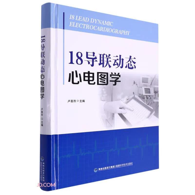 （精装）18导联动态心电图学9787533560232