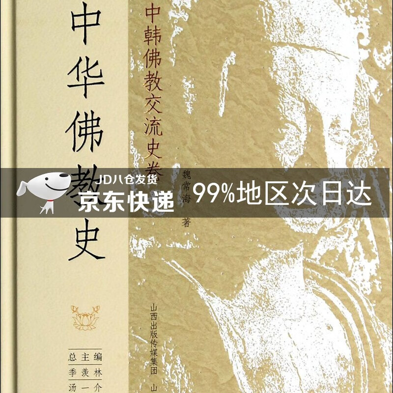 中韩佛教交流史卷：中华佛教史