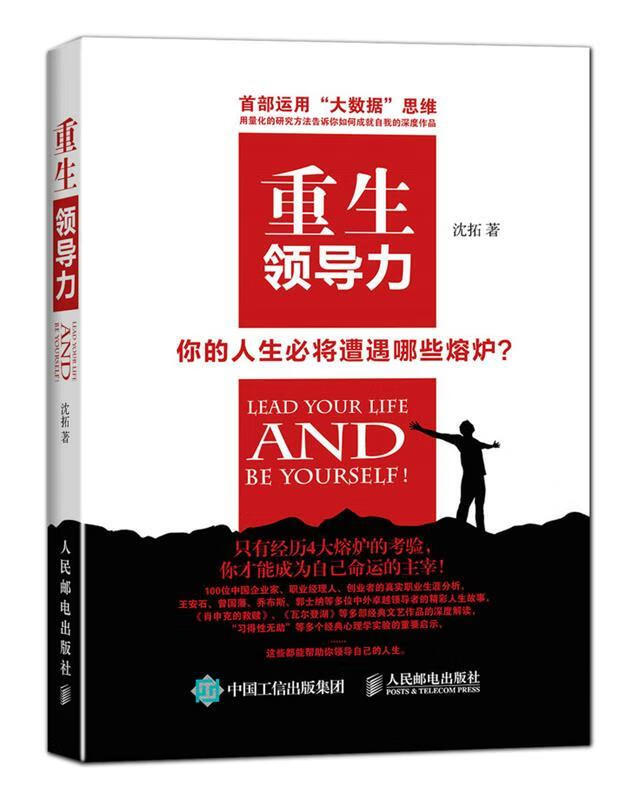 重生领导力 沈拓著