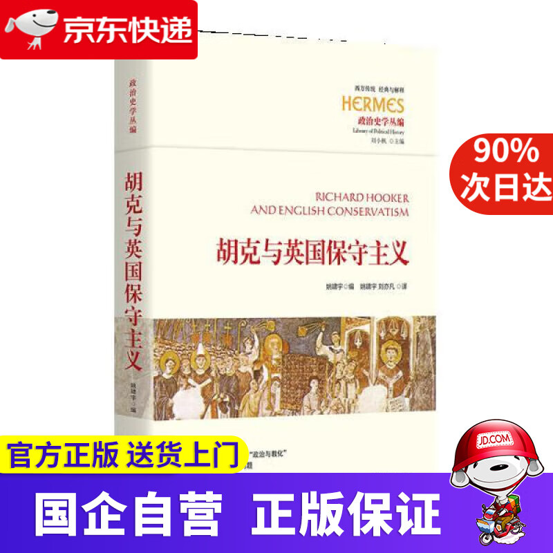 胡克与英国保守主义 华夏出版社 9787508098562