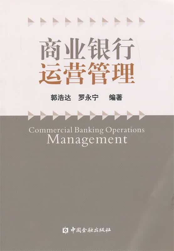 商业银行运营管理