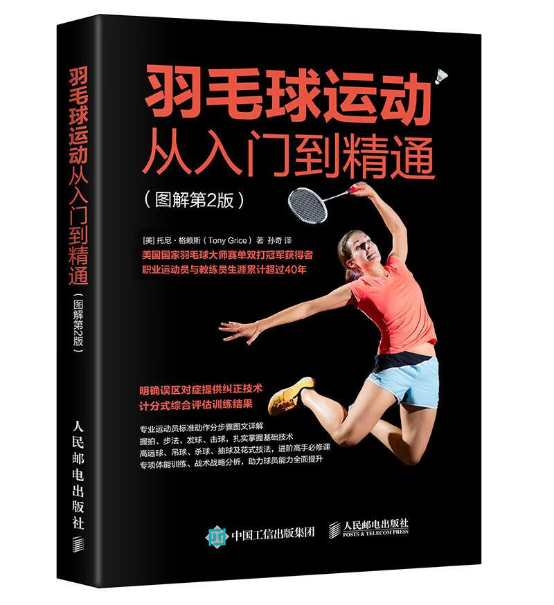 羽毛球运动从入门到精通（图解第2版） [美]托尼·格赖斯(Tony Grice) 人民邮电出版社