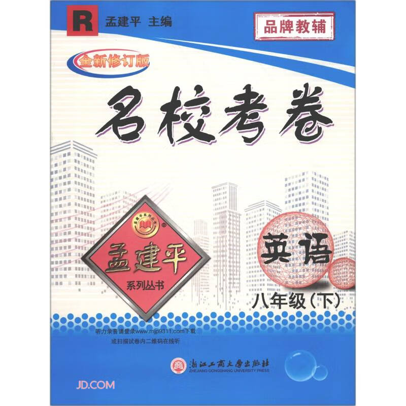 英语(8下R全新修订版)/名校考卷