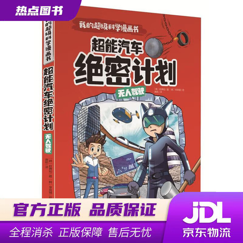 我的超级科学漫画书 无人驾驶 超能汽车绝密计划 [韩]权勇灿 著 天地出版社