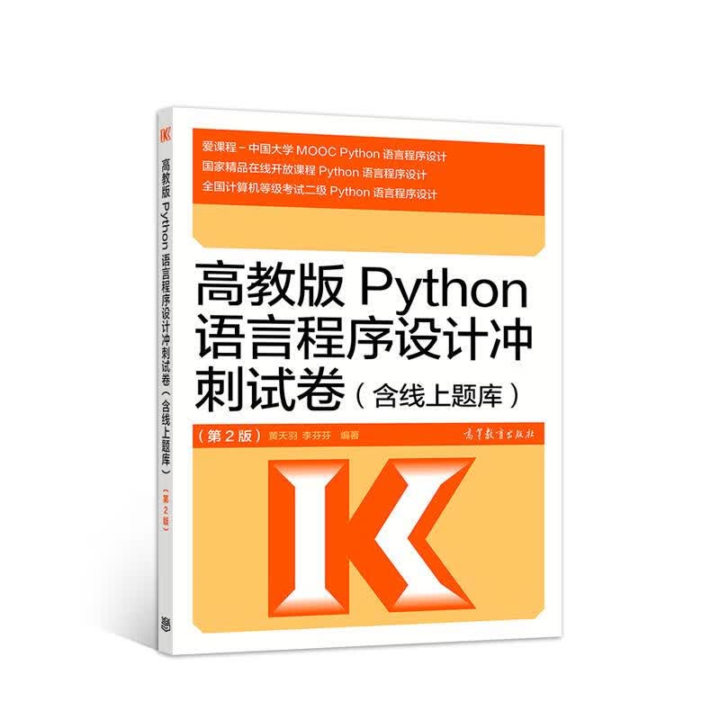 高教版Python语言程序设计冲刺试卷 黄天羽李芬芬
