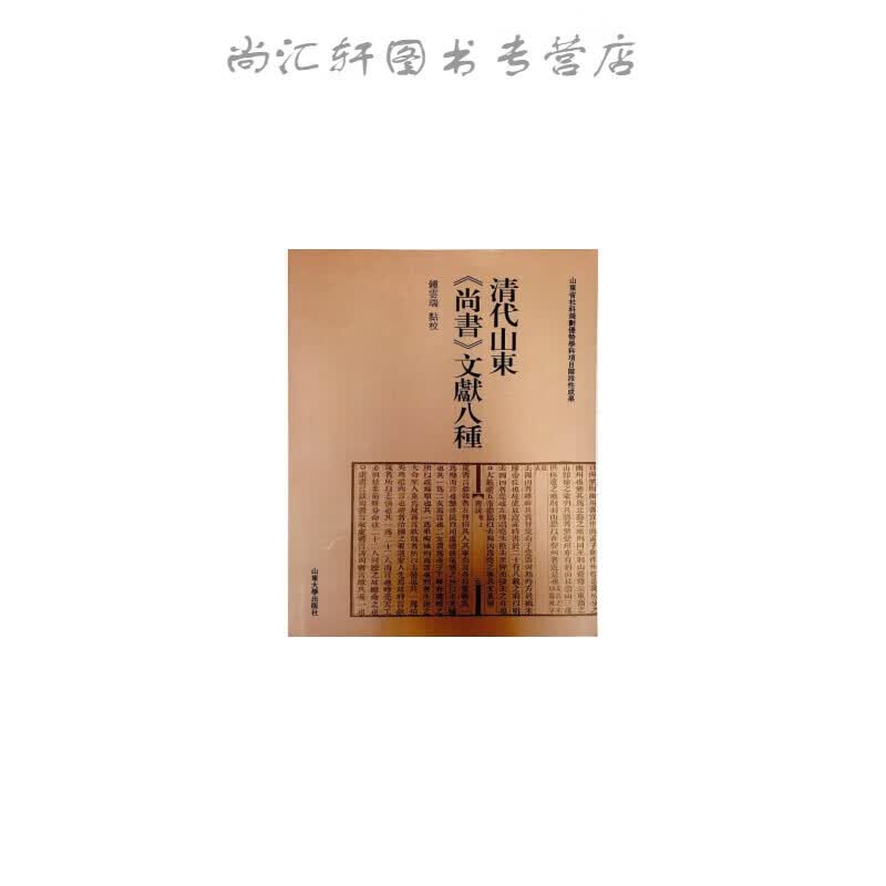 清代山东《尚书》文献八种
