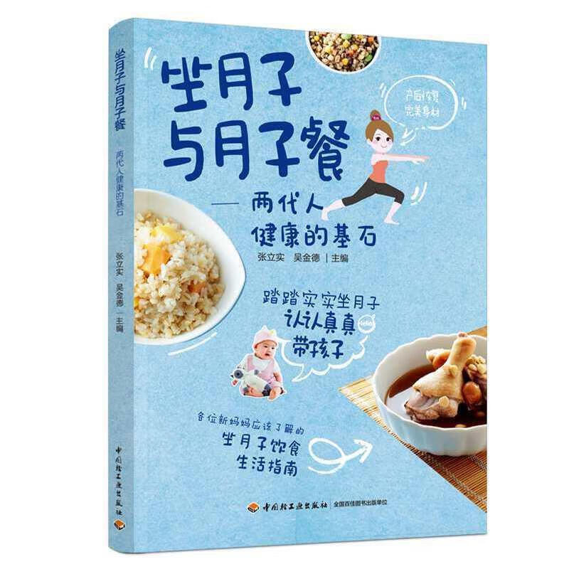 坐月子与月子餐--两代人健康的基石育儿产褥期妇幼基本知识产妇妇幼食谱普通大众图书