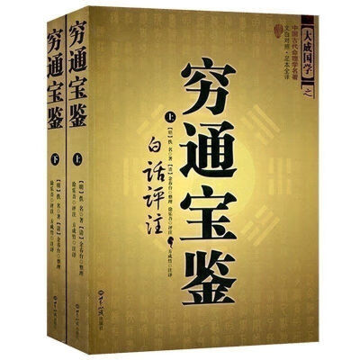 穷通宝鉴(上下册) 穷通宝鉴(上下册) 包邮