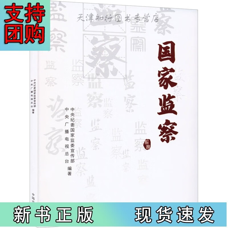 监察