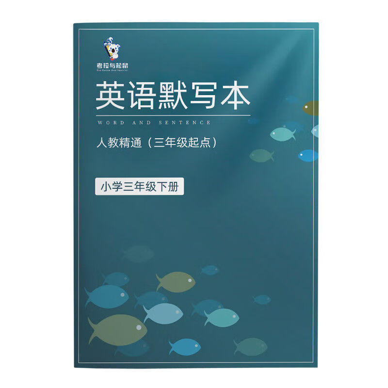 正规人教精通版小学生英语默写本三年级起三四五六年级与课本同步练习 三年级下册(43页)