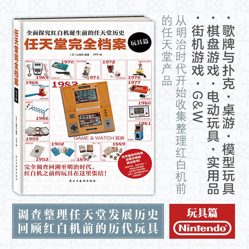 星之所在 任天堂完全档案 电子游戏篇玩具篇 NS红白机花札电子游戏 任天堂公司 玩具篇