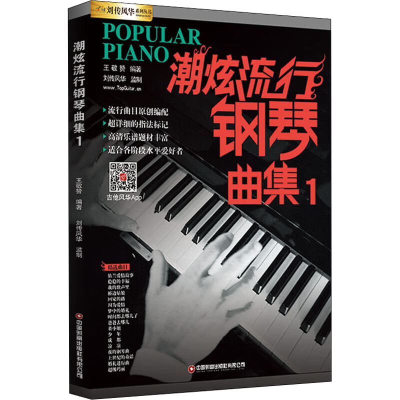 潮炫流行钢琴曲集 1 王敬赞 编 书籍