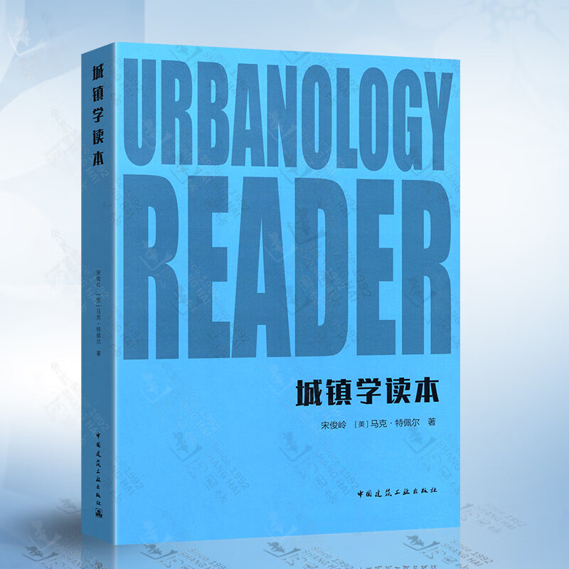 城镇学读本（宋俊岭）