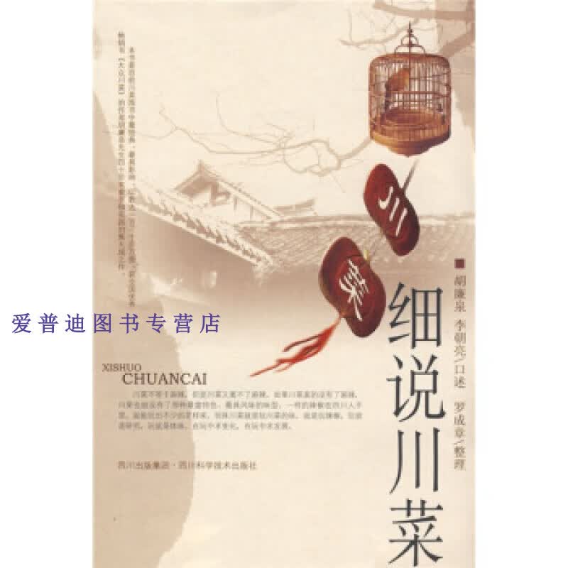细说川菜 胡廉泉【，放心购买】