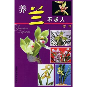 养兰不求人 陈璋【书】