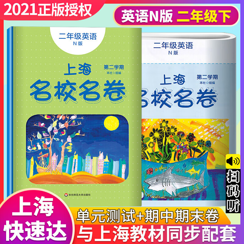 上海名校名卷华东师大版一年级二年级三年级四年级五年级上下册部编版语文沪教版数学牛津英语N版期中期末试 名校名卷二年级下英语