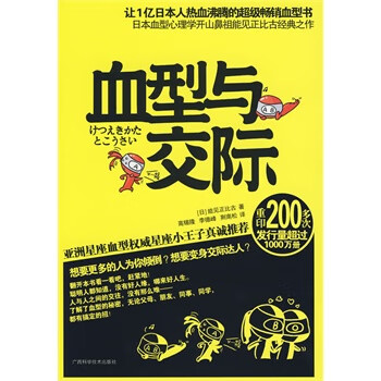 库存书 血型与交际 17-2-5 (日)能见正比古 ,高锡隆,李德峰,荆南松 广西科学技术出版社