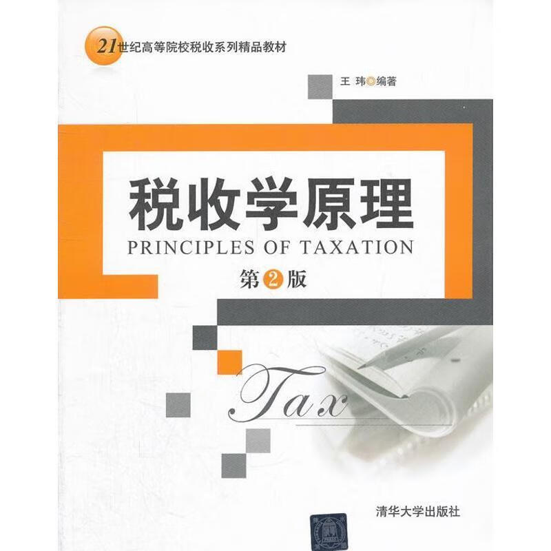 税收学原理 王玮