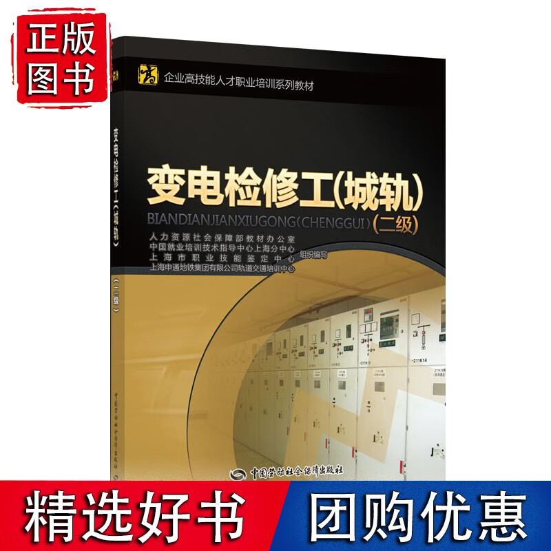 变电检修工（城轨）（二级）