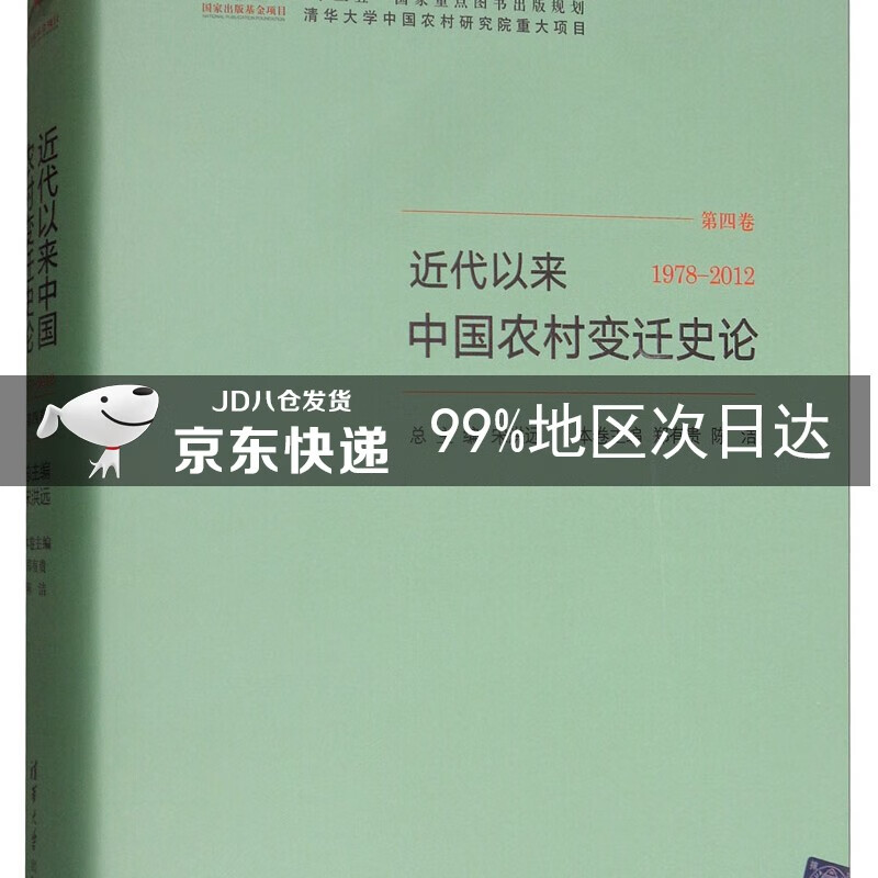 近代以来中国农村变迁史论（第四卷 1978-2012）
