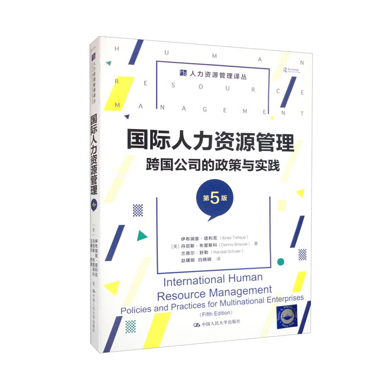 国际人力资源管理：跨国公司的政策与实践（第5版）（人力资源管理译丛）