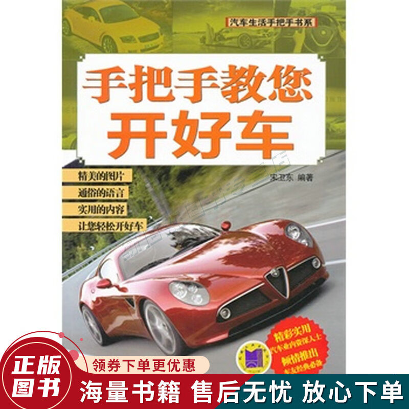 汽车生活手把手书系：手把手教您开好车