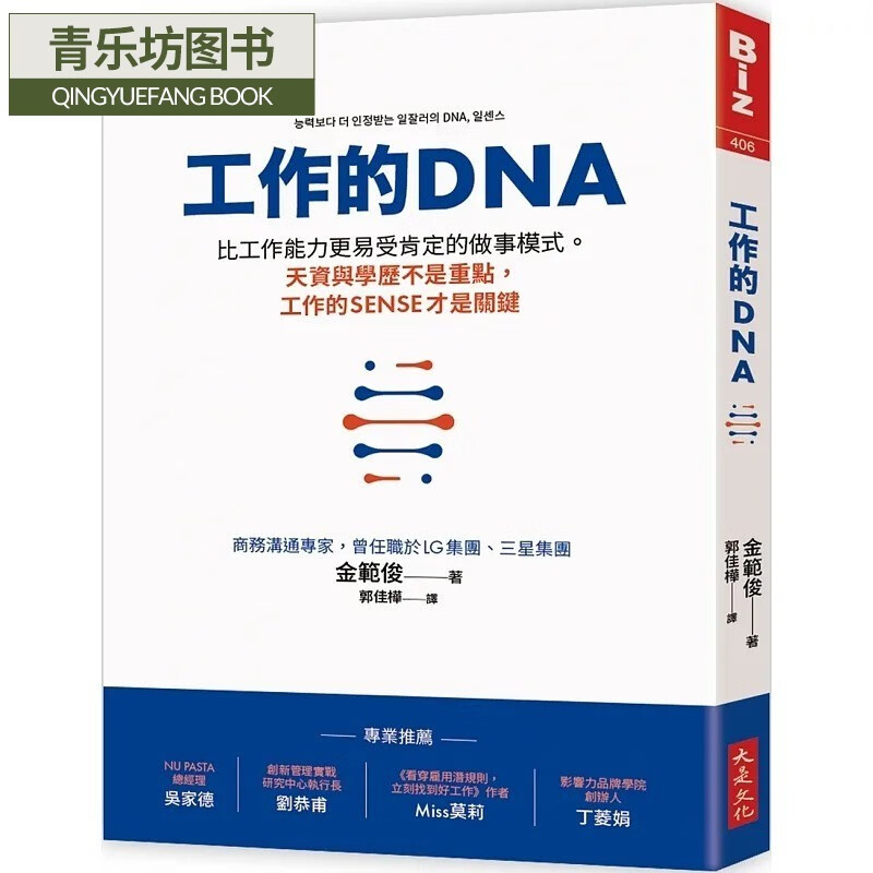 预售 金范俊 工作的DNA：比工作能力更易受肯定的做事模式。天资与学历不是重点，工作的sense才是关键 大是文化