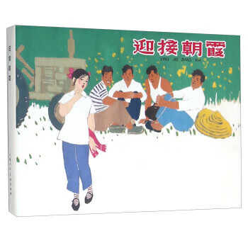 迎接朝霞
