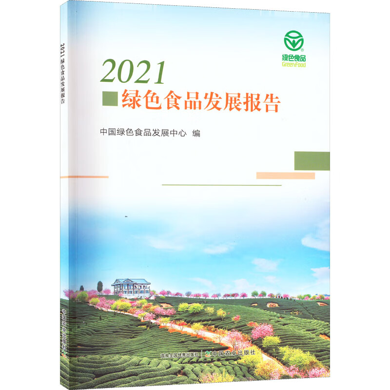 2021绿色食品发展报告 图书