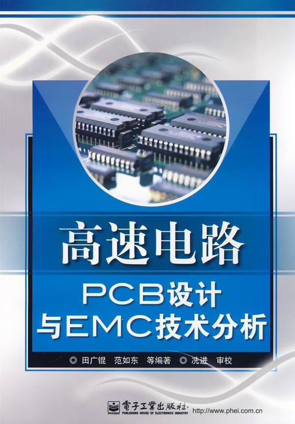 高速电路PCB设计与EMC技术分析【，放心购买】