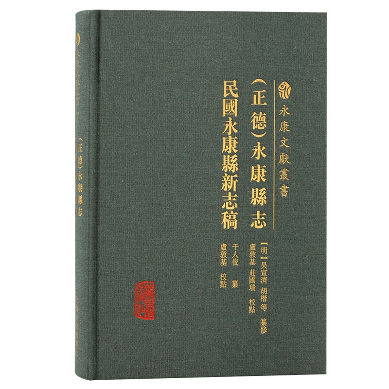 (正德)永康县志 民国永康县新志稿/永康文献丛书