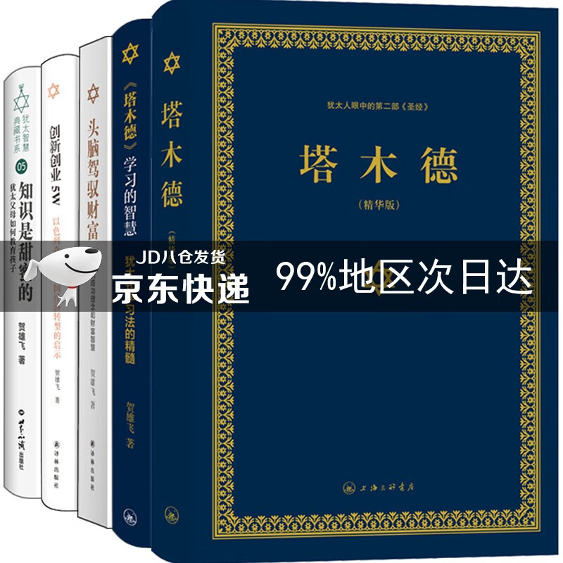 塔木德创新智慧（套装共5册）（又称羊皮卷，精装精华版）