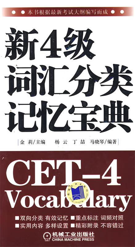 新四级词汇分类记忆宝典