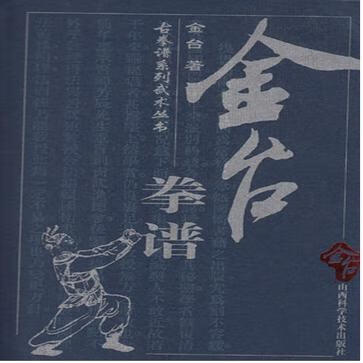 金台拳谱 金台【书】