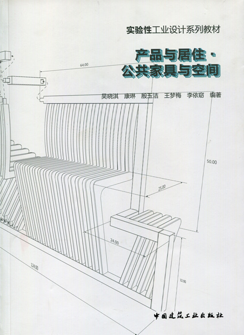 产品与居住·公共家具与空间-实验性工业设计系列教材