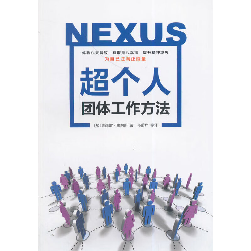 超个人团体工作方法