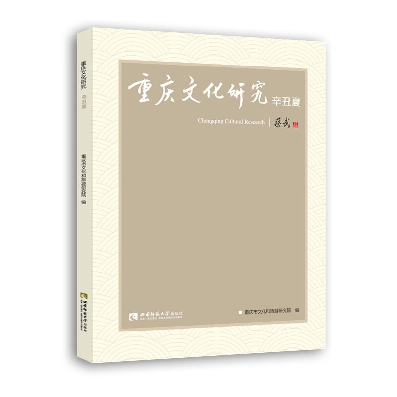 重庆文化研究·辛丑夏