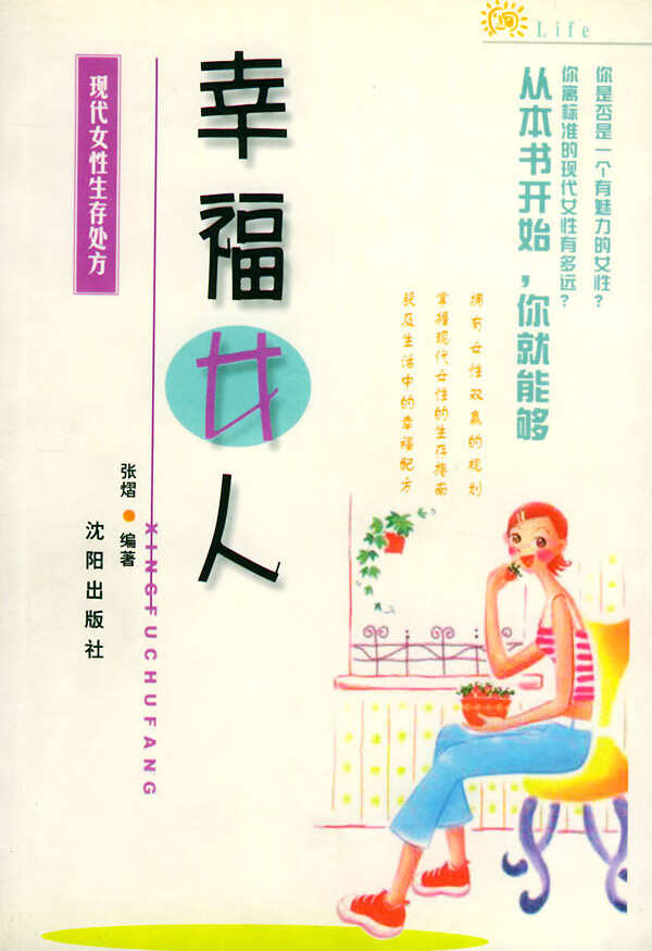 幸福女人(现代女性生存处方) 张熠 【，放心购买】