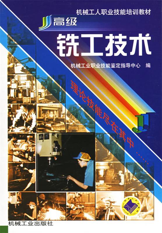 高级铣工技术--机械工人职业技能培训教材 机械工业职业技能鉴定指导中心 编