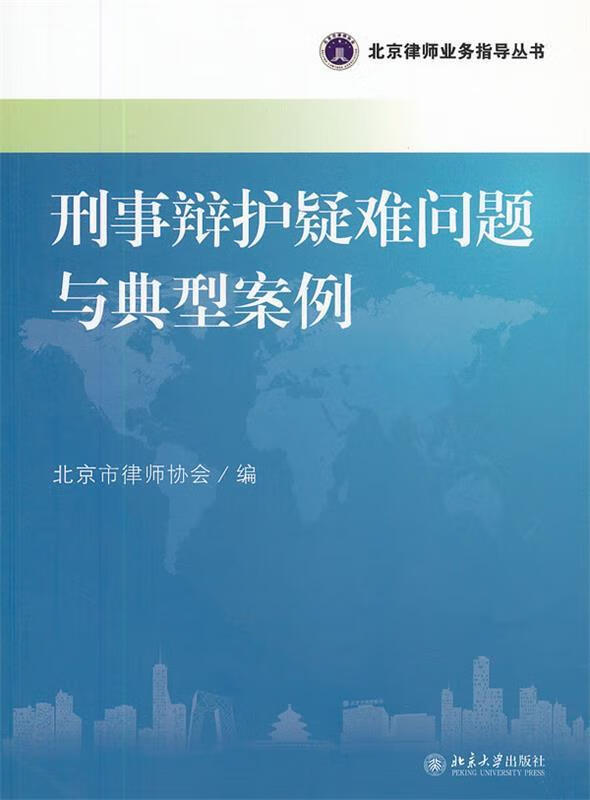 刑事辩护疑难问题与典型案例