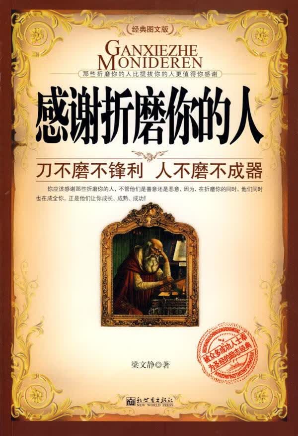 感谢折磨你的人 梁文静著