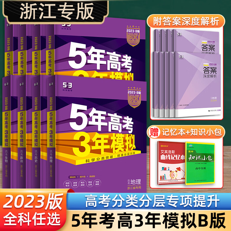 浙江专用 2023五年三年模拟地 浙江省 生物