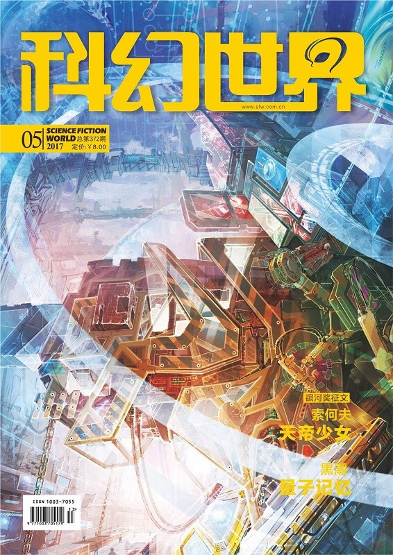 《科幻世界》2017年5期|攻壳机动队观影指南+怎样正确消灭丧失大军
