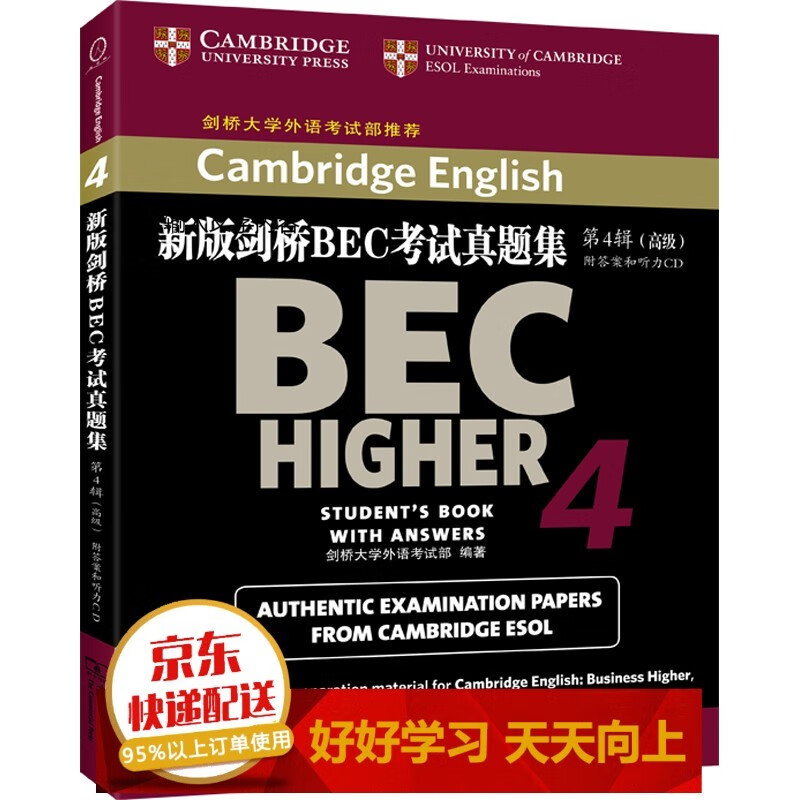 新版剑桥BEC考试真题集·第3辑：高级（附答案和光盘）【已您下单选择的系列、颜色发货】 剑桥BEC考试真题集4（高级）