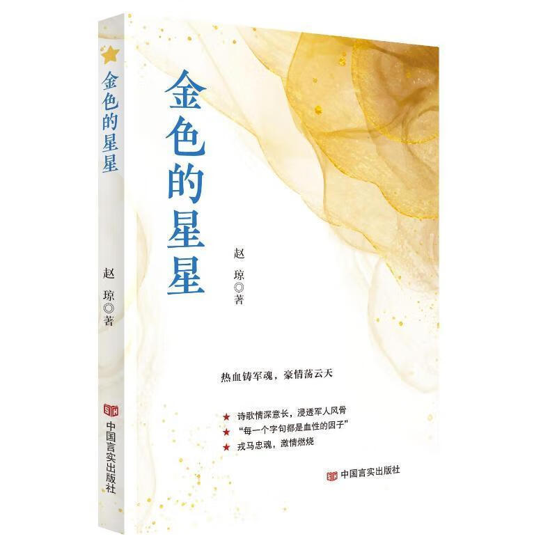 金色的星星赵琼中国言实出版社9787517141990 政治/军事书籍
