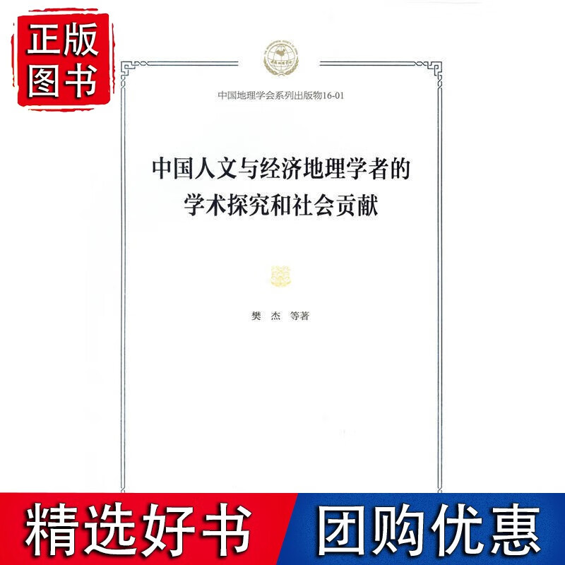 中国人文与经济地理学者的学术探究和社会贡献